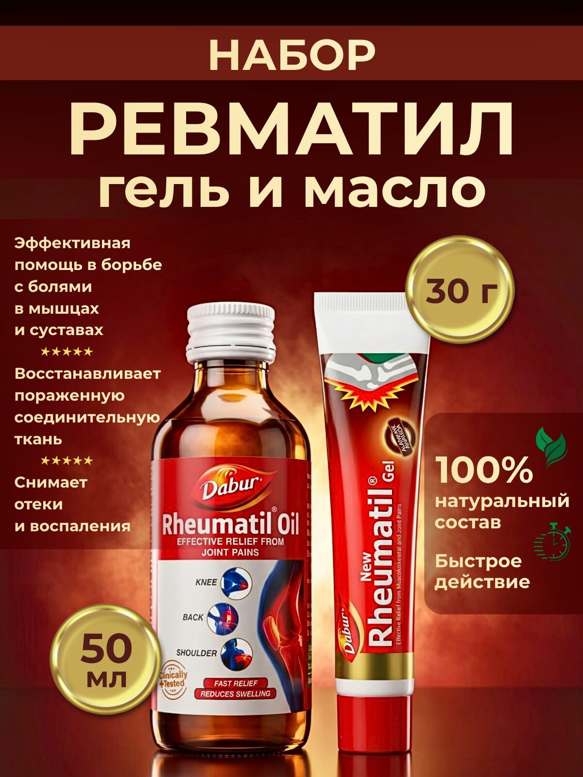 Dabur Rheumatil набор: Ревматил гель 30 г и масло 50 мл от отеков и болей в суставах, мышцах