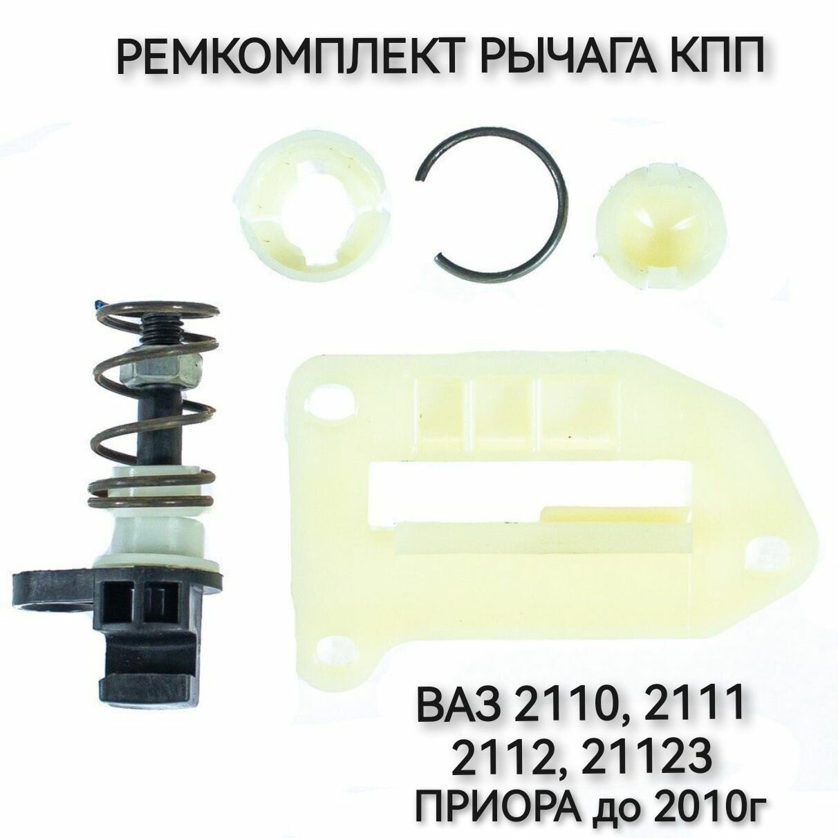 Ремкомплект рычага КПП 2110, 2111, 2112, Приора до 08.2010
