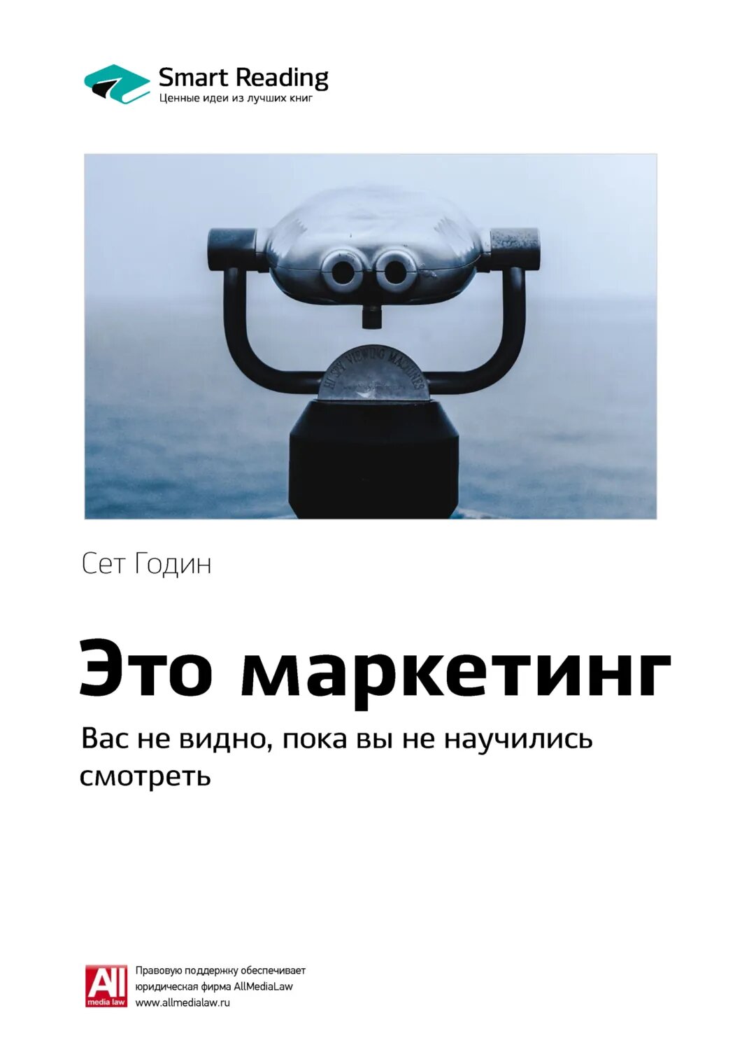Ключевые идеи книги: Это маркетинг. Вас не видно, пока вы не научились смотреть. Сет Годин [Цифровая книга]