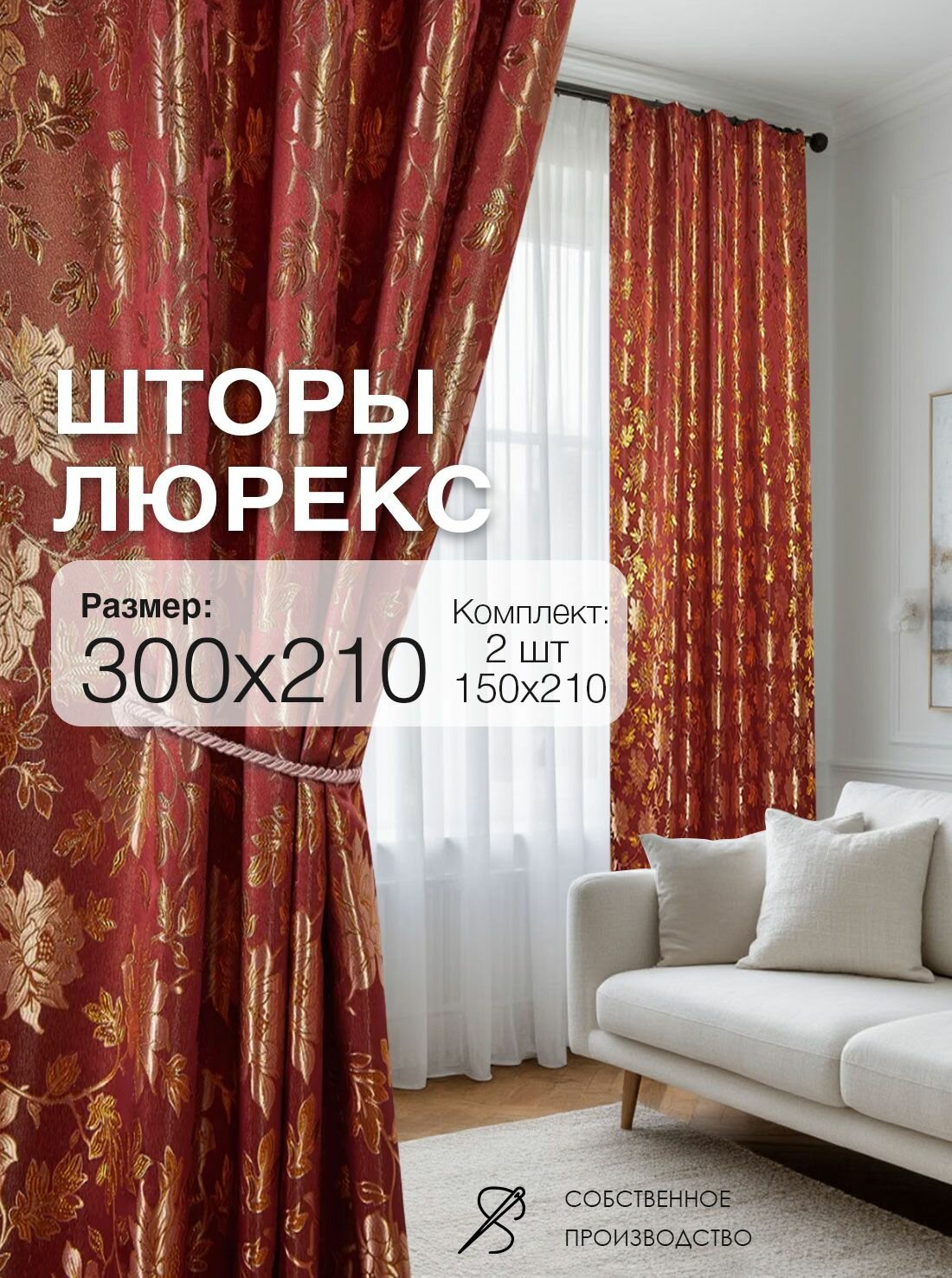 Комплект готовых штор из 2 полотен для спальни и комнаты ширина 300 см высота 210 см; шторы кухонные; ночные занавески