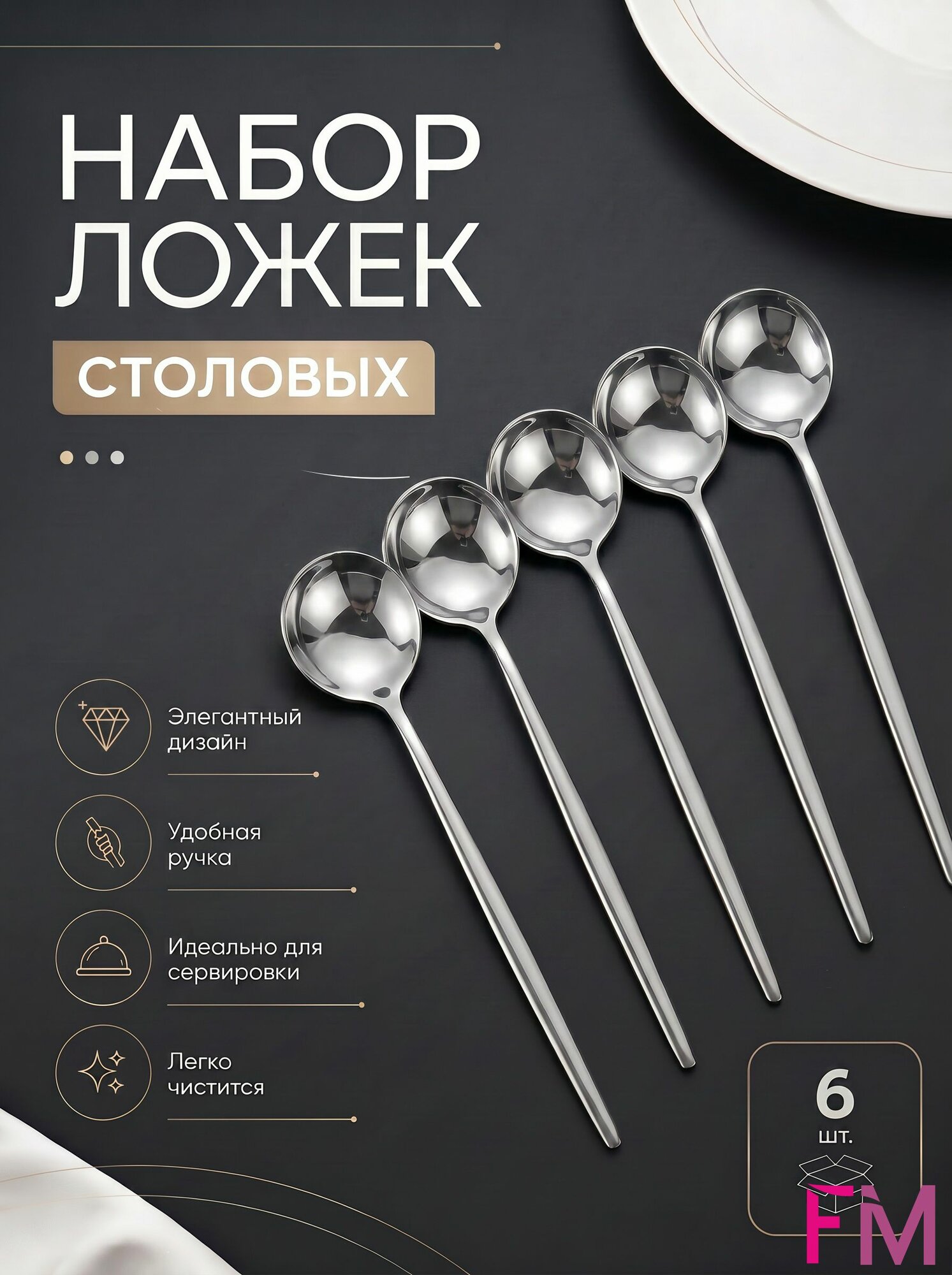 Набор столовых / обеденных ложек - нержавеющая сталь / комплект 6 штук / 21см.