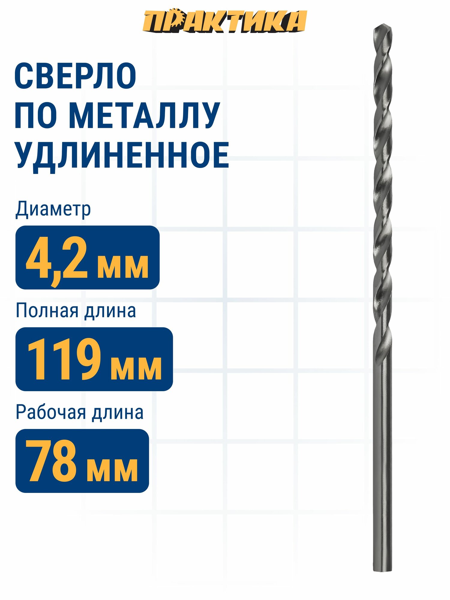 Сверло по металлу 4,2 х 119 мм удлиненное ПРАКТИКА Р6М5 быстрорежущая сталь