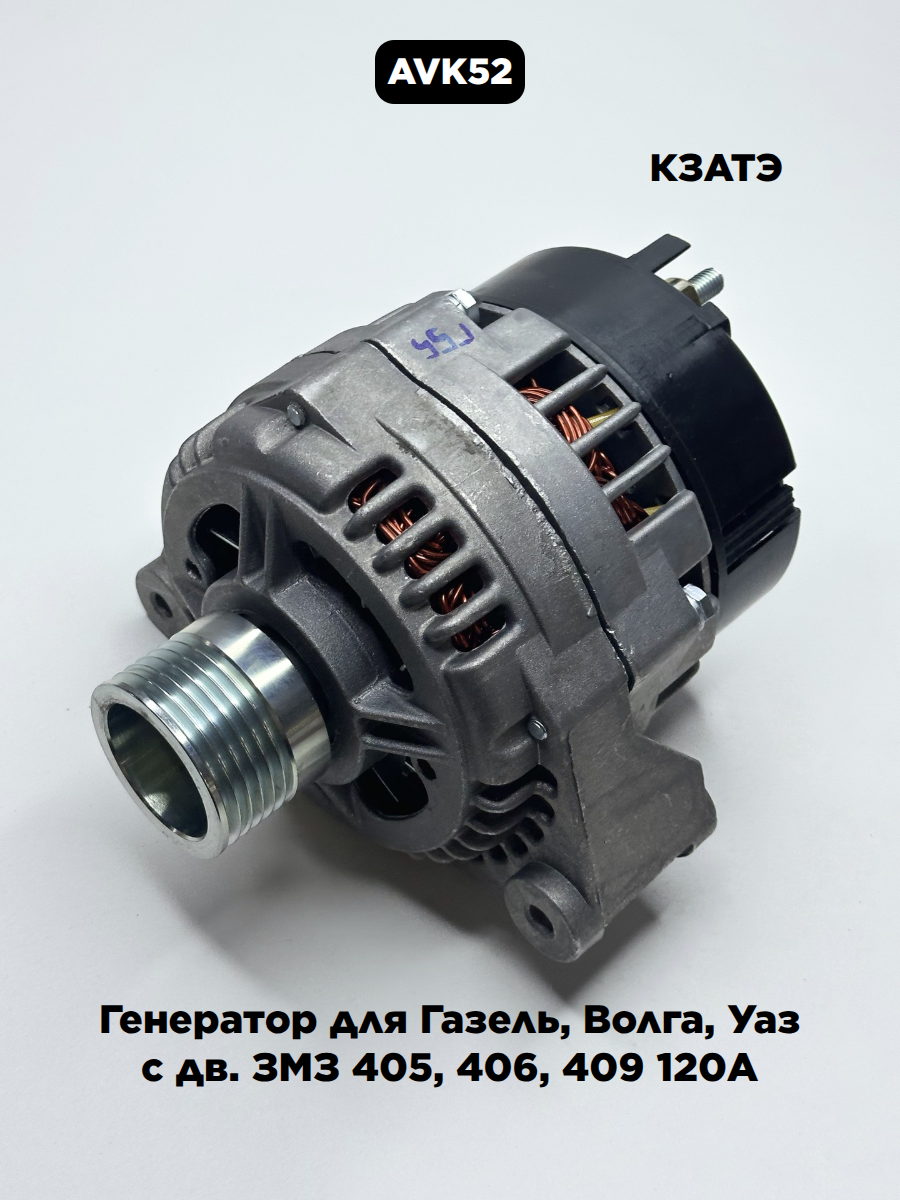 Генератор для Газель, Волга, Уаз с дв. ЗМЗ 405, 406, 409 120А