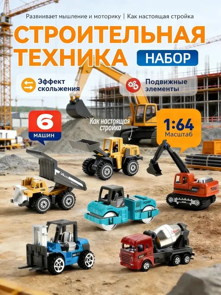 Детские игрушечные строительные машинки, Игровой набор машинок строительной техники детский , 6 предметов, подарок для мальчика самосвал, бульдозер, вилочный погрузчик, каток, цементовоз и экскаватор