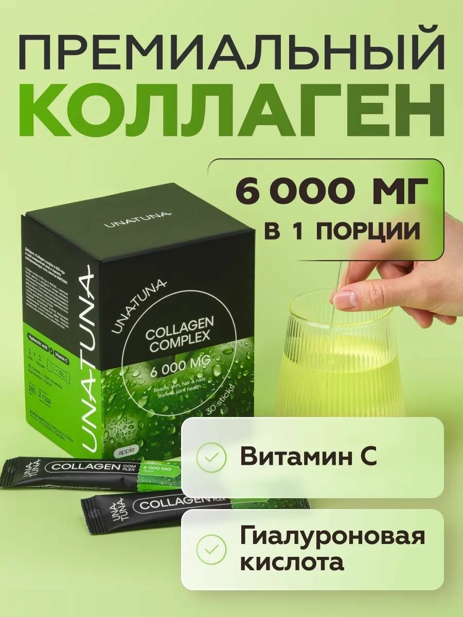 Коллаген UNATUNA с витамином C и гиалуроновой кислотой для волос/суставов, 6000мг, 30 саше, яблочный
