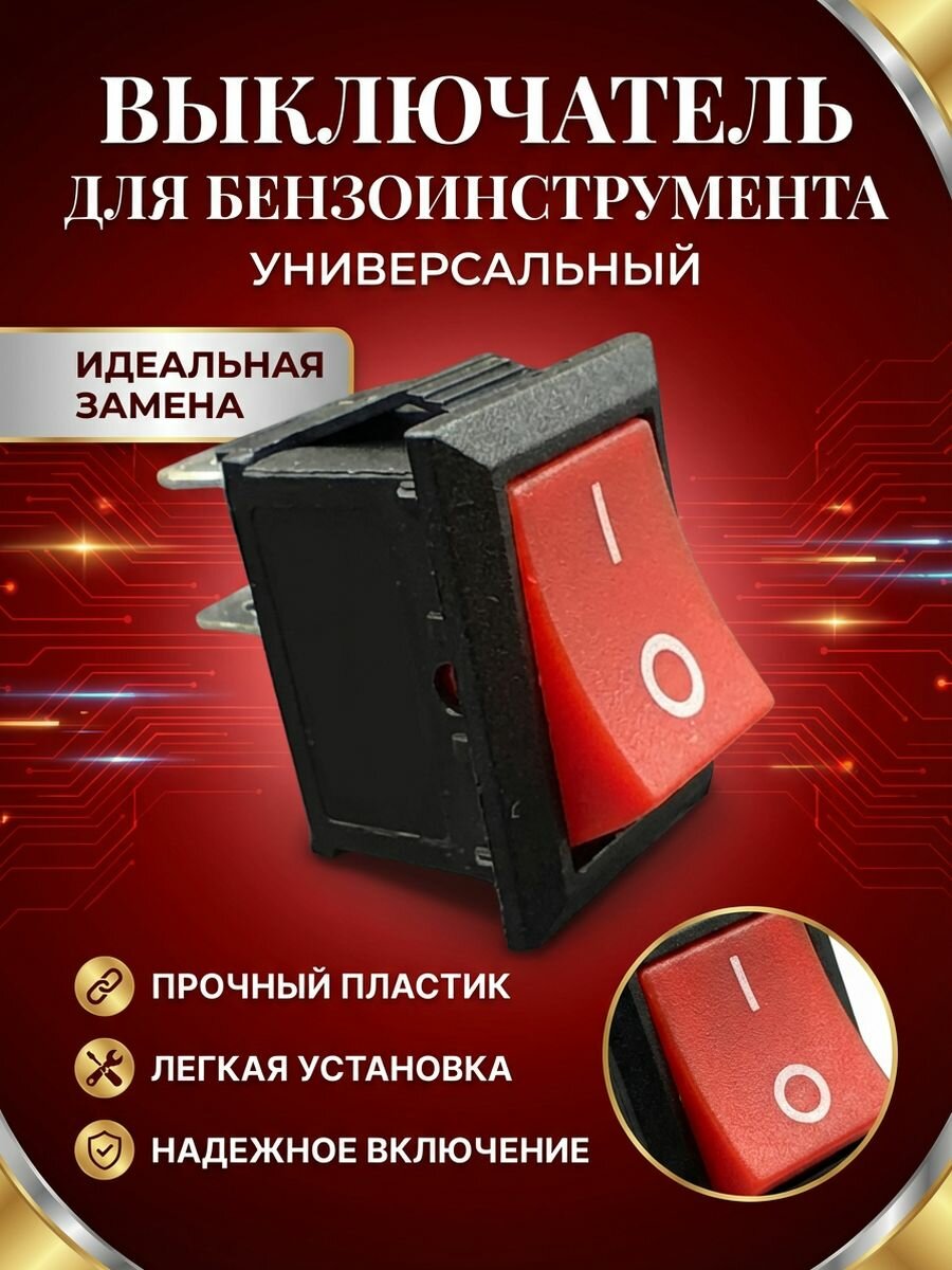Кнопка вкл-выкл (стоп) для триммера, бензокосы, бензопилы