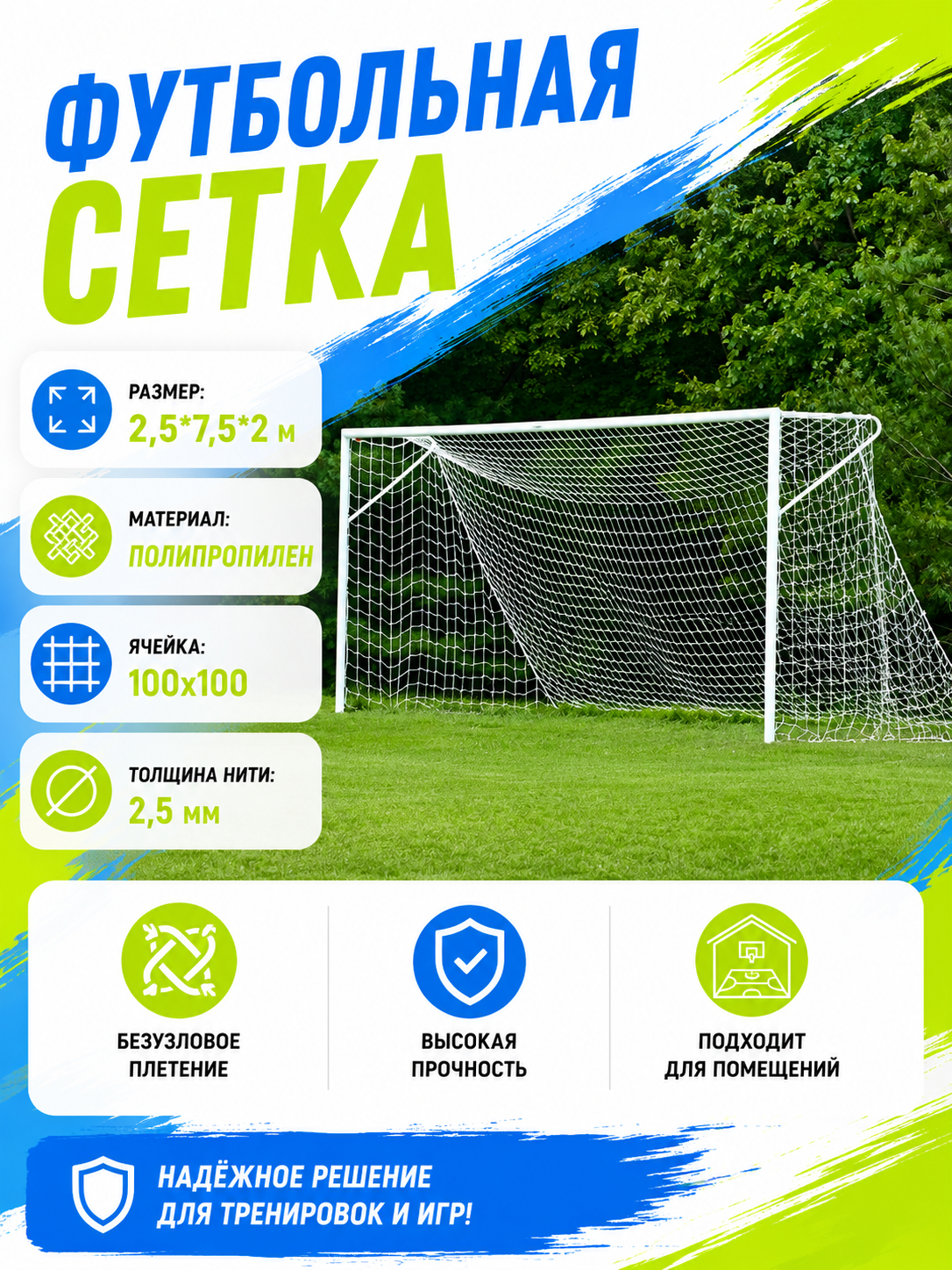 Футбольная сетка Luxsol Sport 2,5мм, 100х100, белый, 2,5х7,5х2м, ПП, (пара) 135