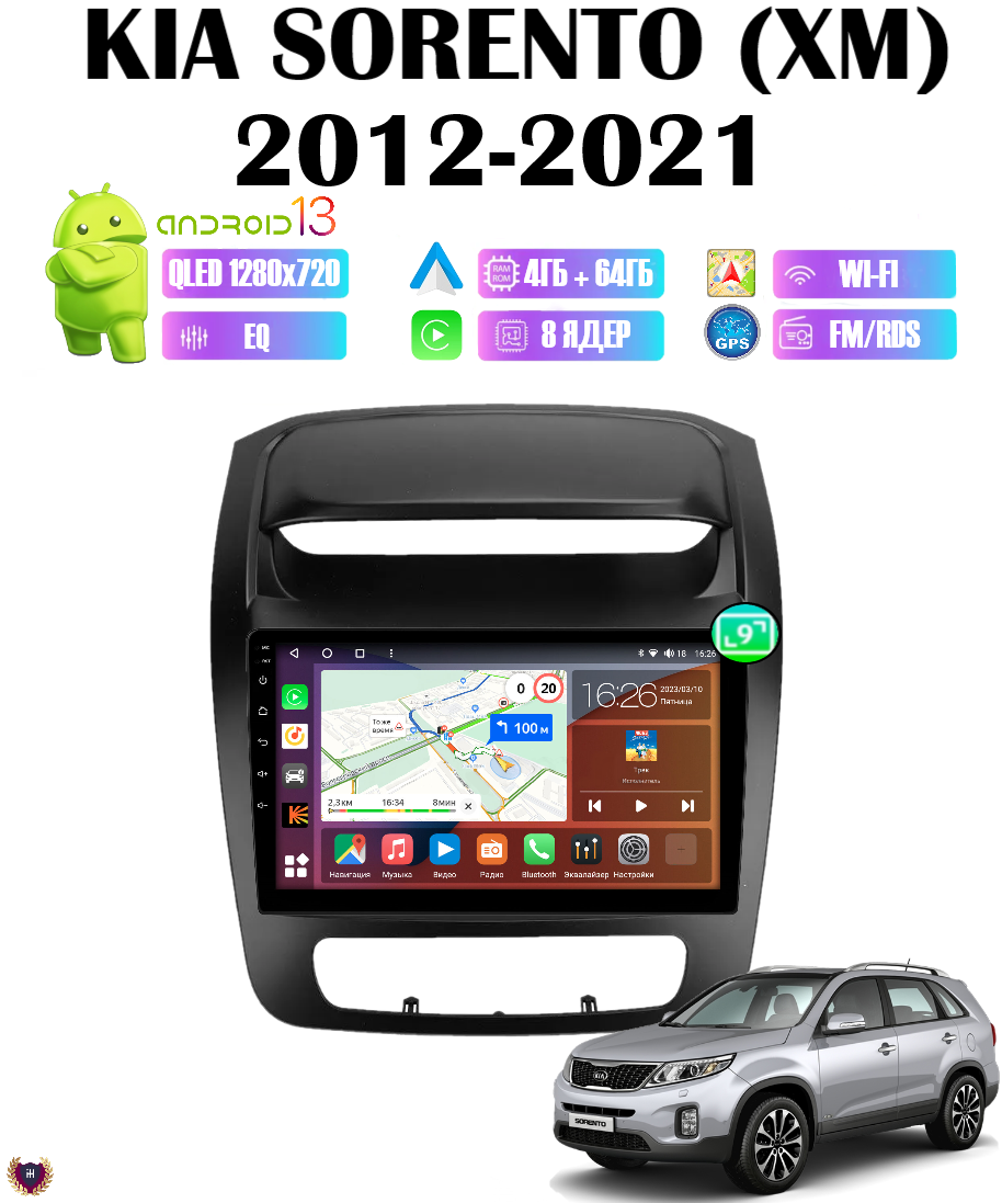 Магнитола для Kia Sorento 2 (2012-2021), 4/64 GB, Android 13, Bluetooth, WiFi, CarPlay, 8 ядерный процессор + переходная рамка