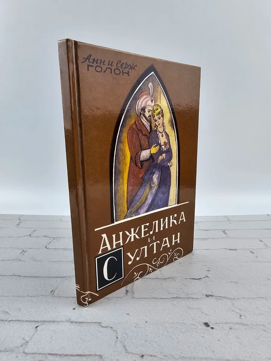 Анжелика и султан | Голон Анн, Голон Серж