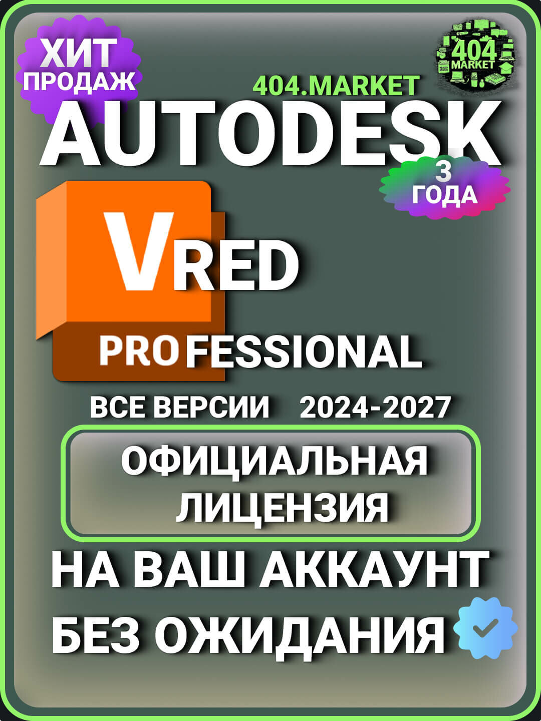 Autodesk VRED Professional 2024-2027 все версии Лицензионная подписка 36 месяцев на ваш аккаунт