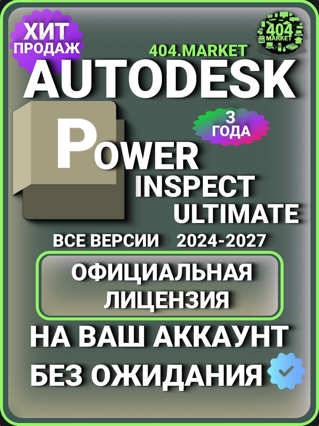 Autodesk PowerInspect Ultimate 2024-2027 все версии Лицензионная подписка 36 месяцев на ваш аккаунт