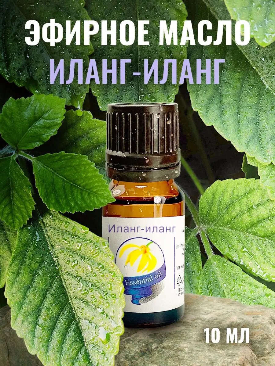Иланг-Иланг, 10 мл - эфирное натуральное масло