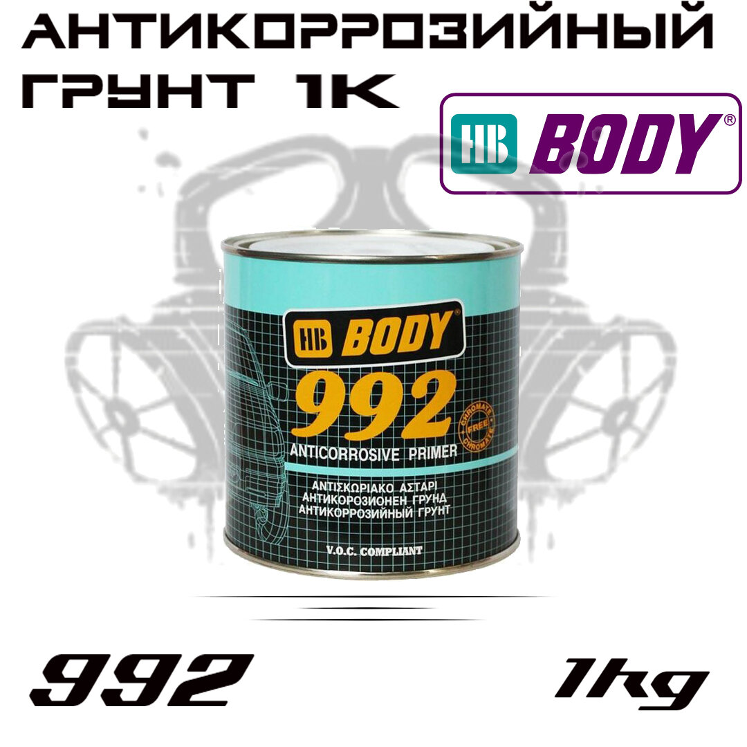 Грунт антикоррозийный HB BODY 992 1K, алкидный, серый, 1кг.