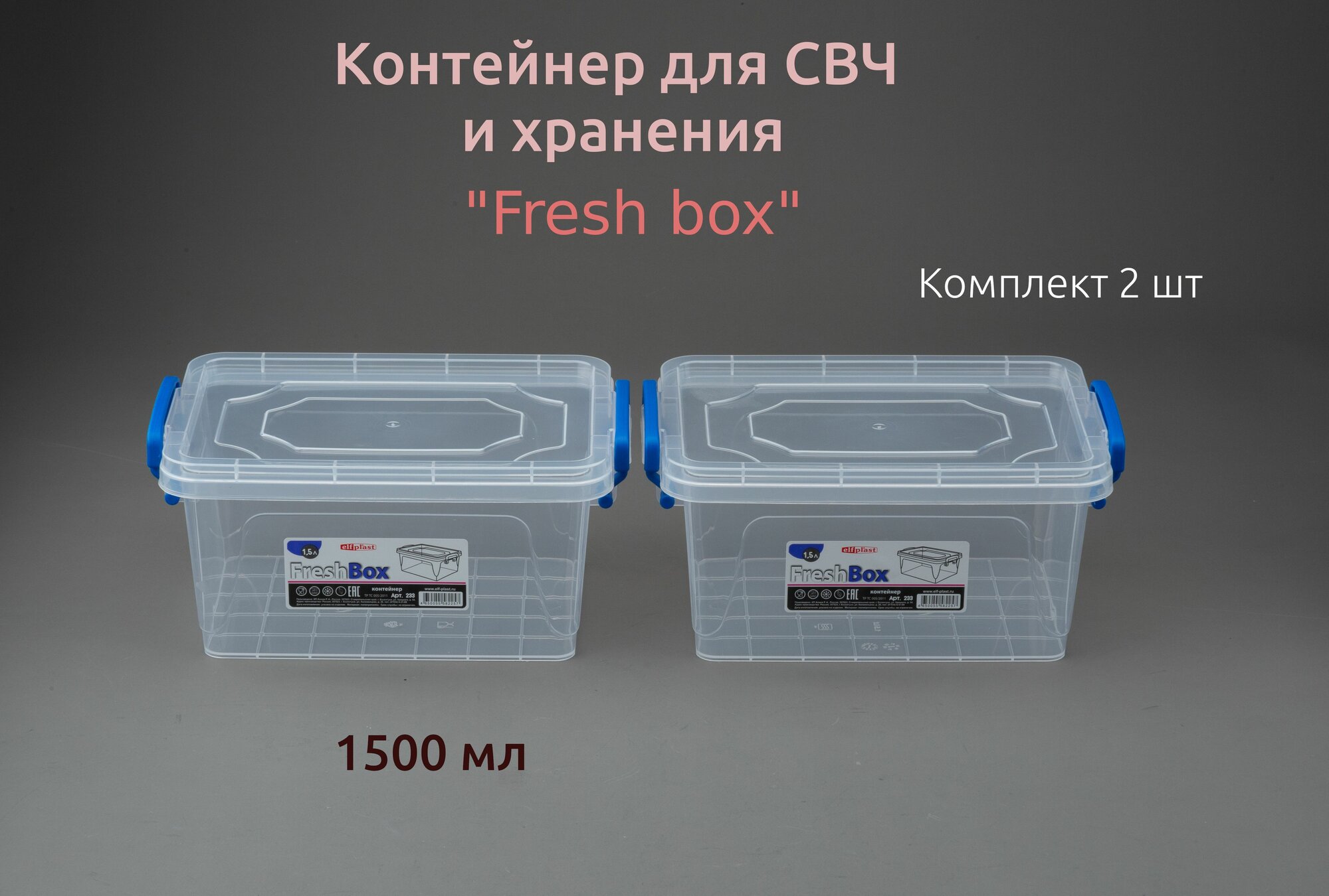 Контейнер для свч 1,5 л. "Fresh box". Комплект 2 шт.