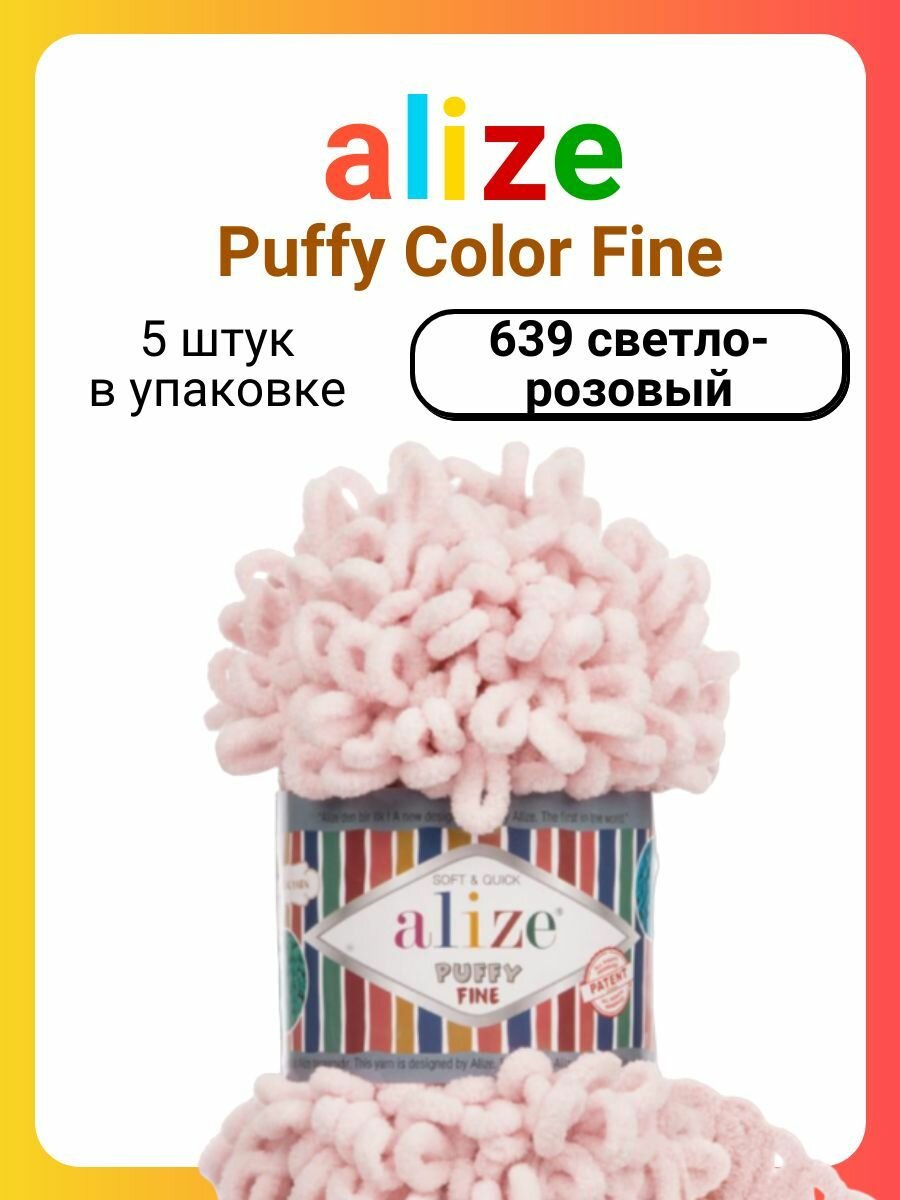 Пряжа для вязания Alize Puffy Fine 639 светло-розовый, 100 г, 14 м, 5 штук