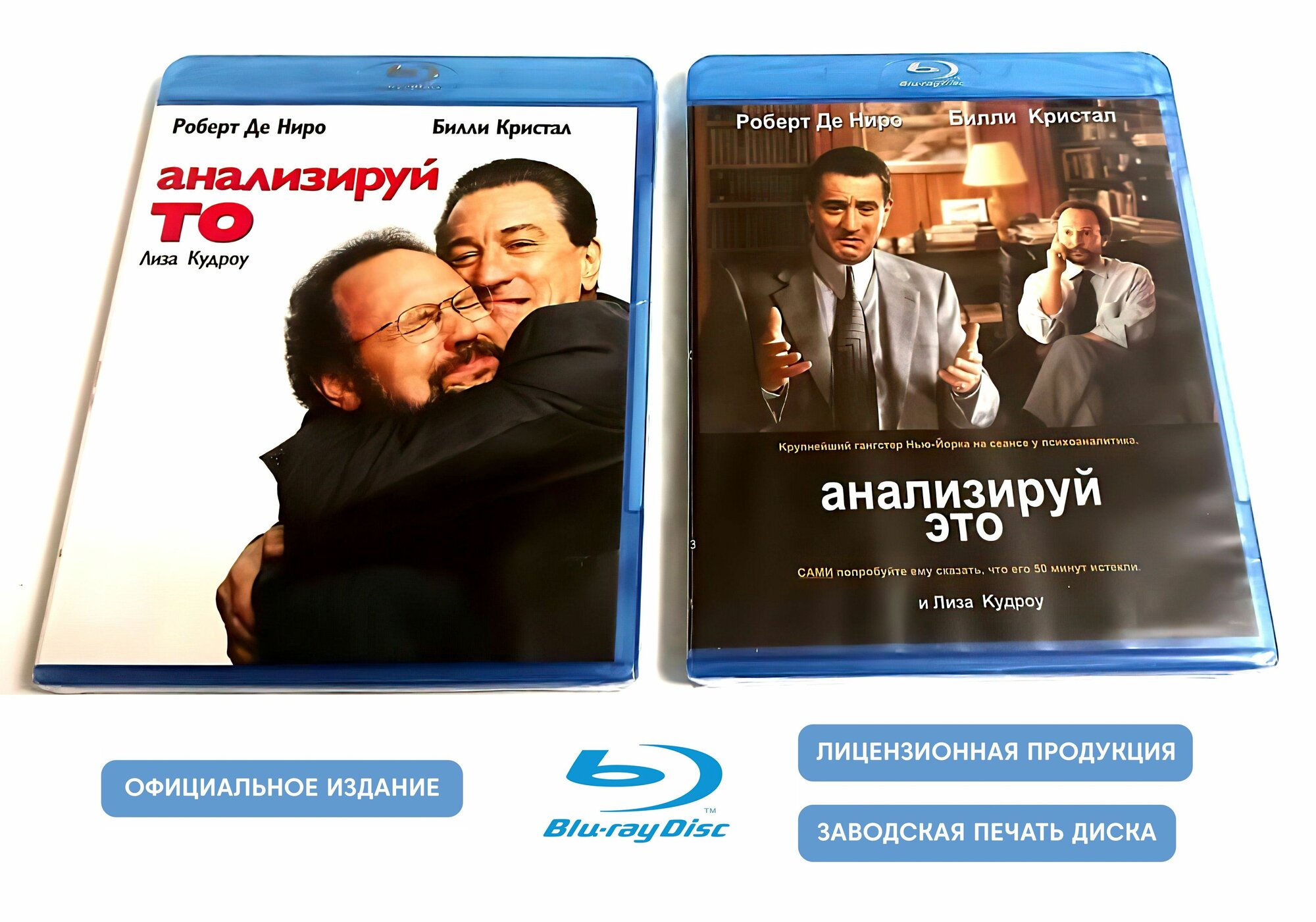 Фильмы. Анализируй это / Анализируй то (1999-2002, 2 Blu-ray диска) криминальная комедия Харольда Рэмиса с Робертом Де Ниро и Билли Кристалом / 16+, российские издания