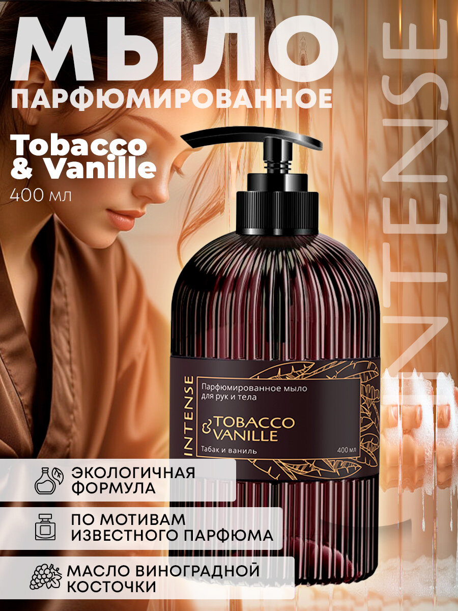 Жидкое мыло для рук парфюмированное Табак и ваниль 400 мл Clean&Green с ароматом табака и ванили 400 мл
