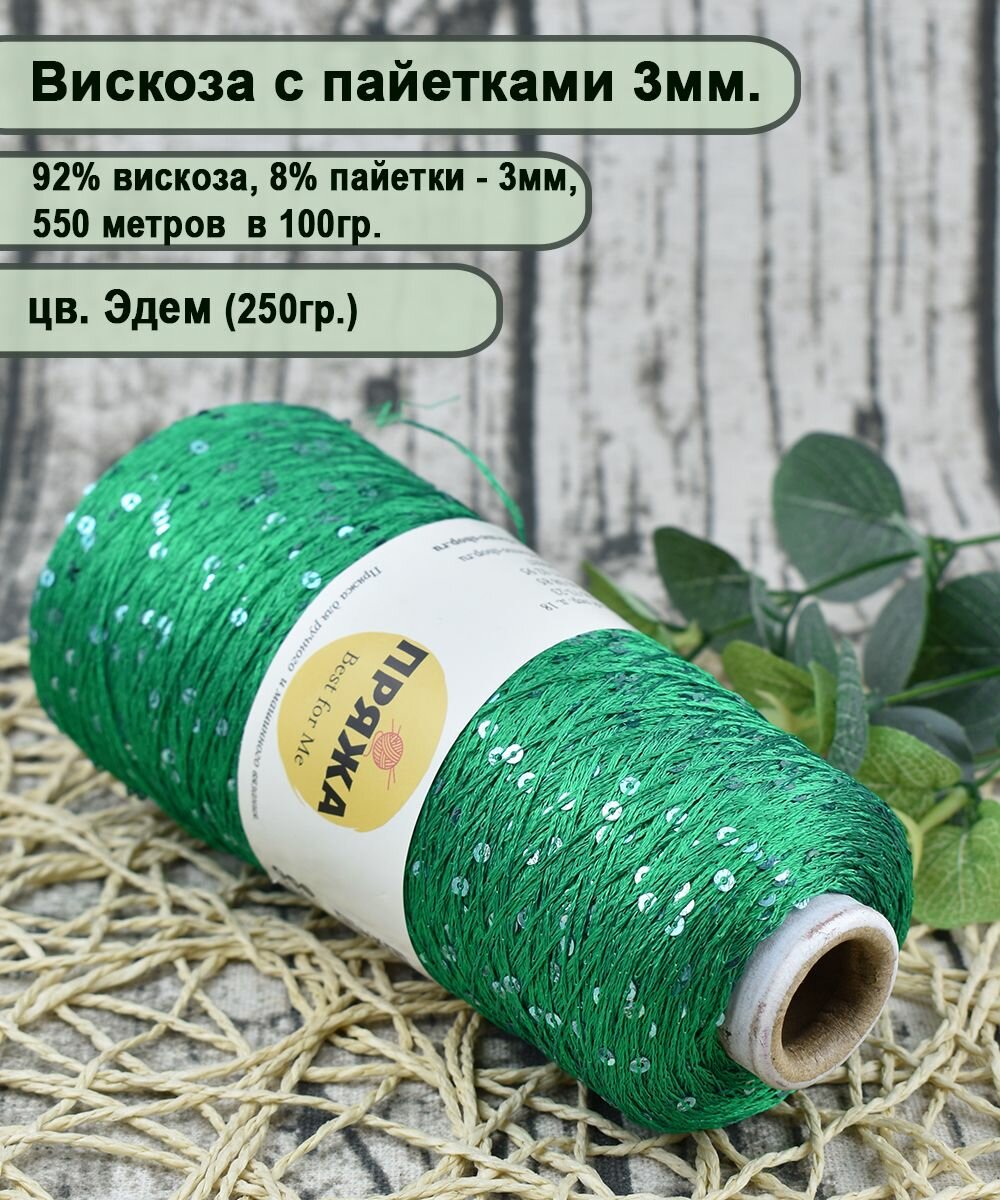 Пряжа на бобине /Вискоза с пайетками 3 мм, в 100гр./550мет, цв. Эдем (вес 250гр)