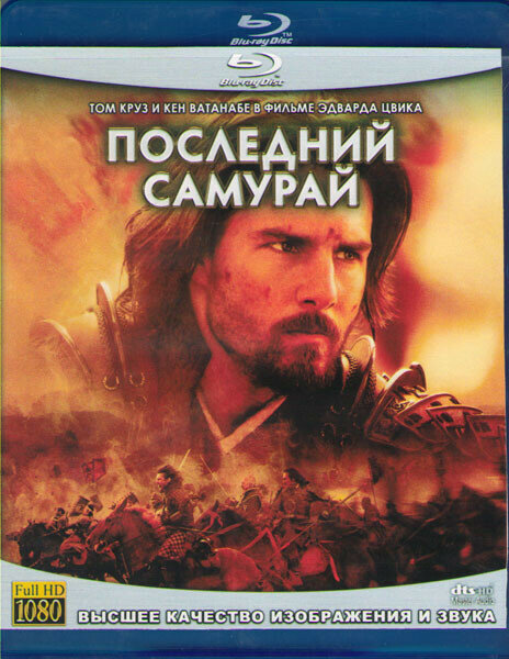 Последний самурай (Blu-ray)* на Blu-ray (The Last Samurai)