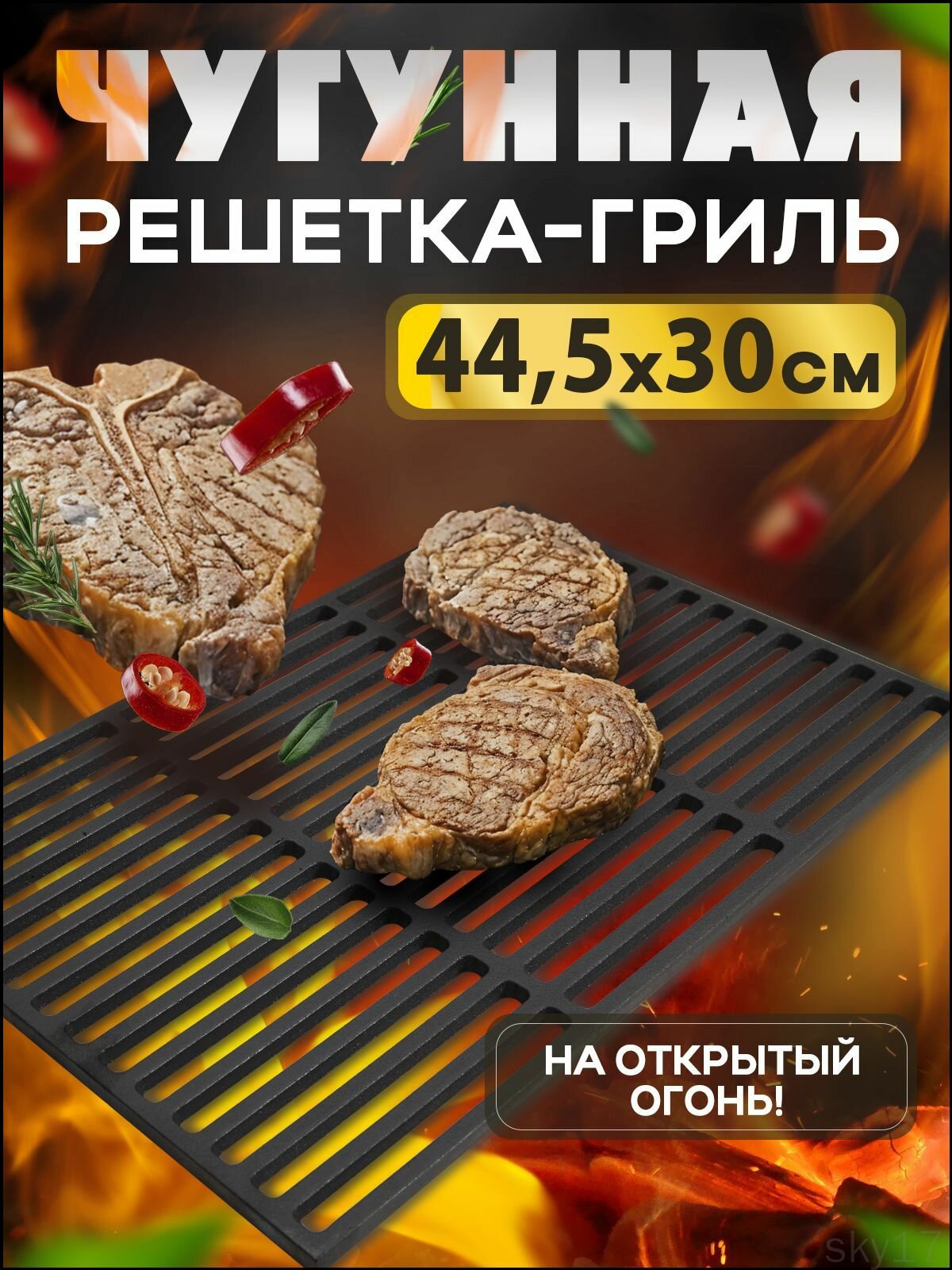 AMI MEBEL Решетка-гриль Чугун, длина 44.5 см, ширина 30 см,