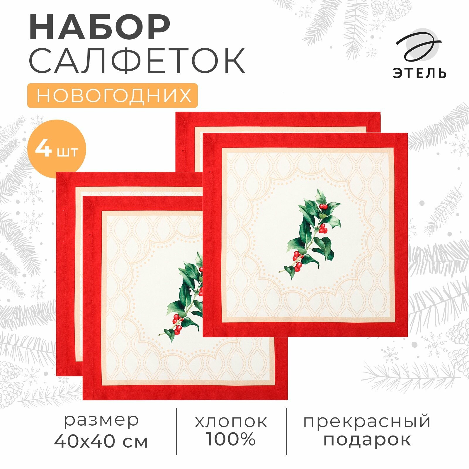 Набор сервировочных салфеток Этель "Christmas wreath" размер 40×40 см - 4 штуки, 100% хлопок