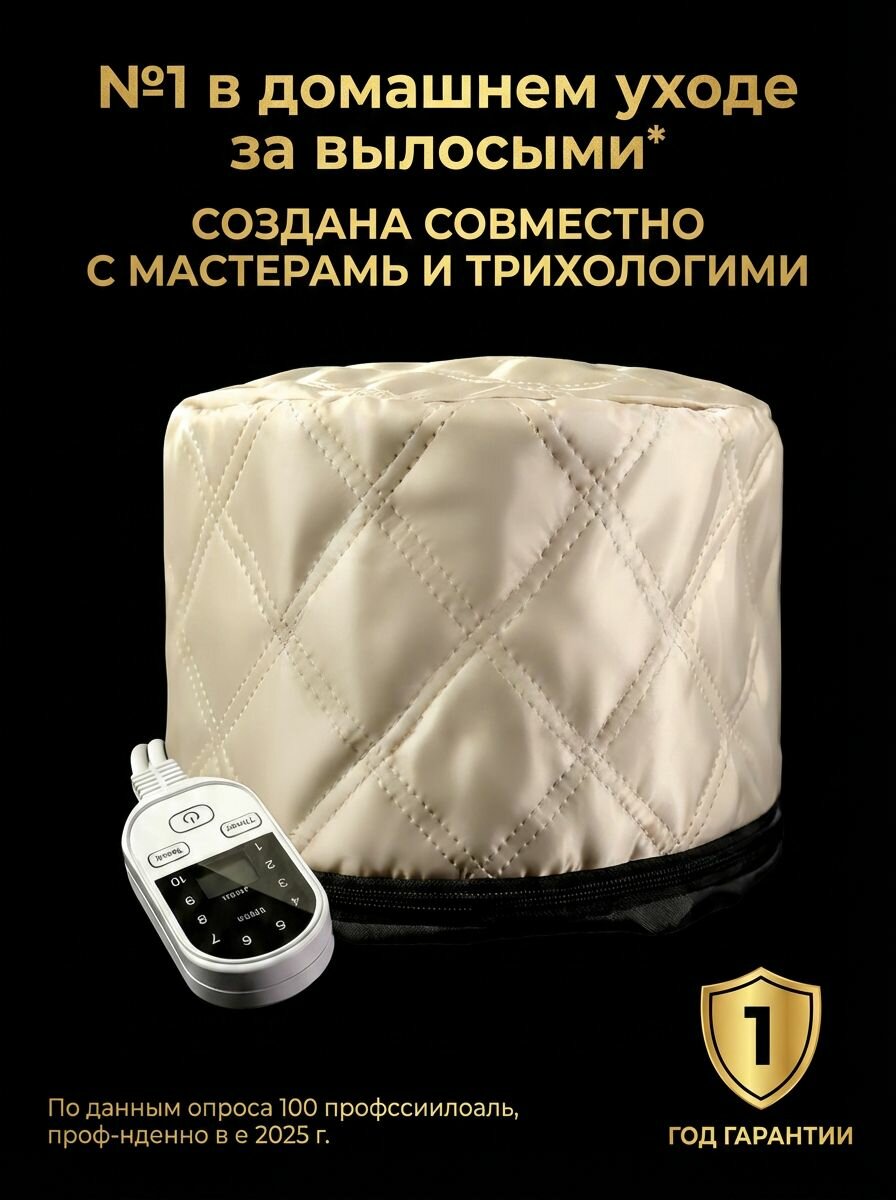 Термошапка для волос и масок электрическая с регулировкой температуры