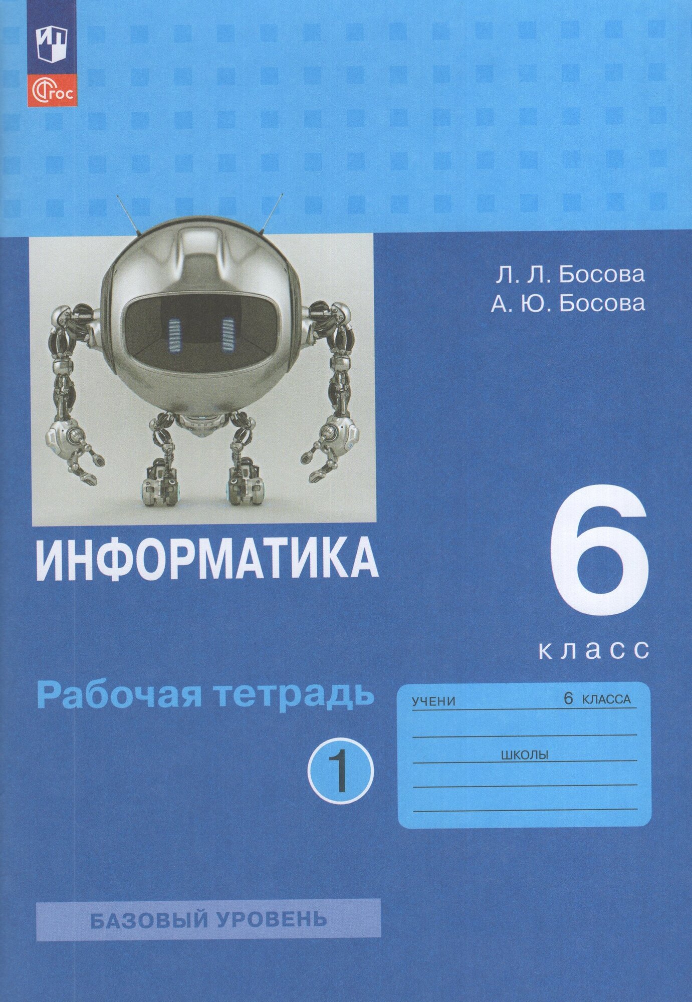 Информатика. 6 класс. Рабочая тетрадь. Часть 1, 2026, автор Босова Л. Л.
