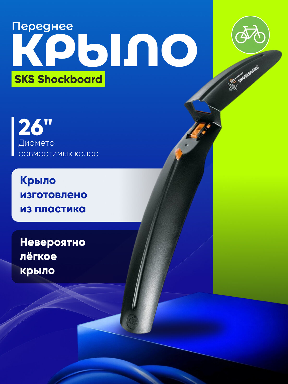 Sks Крыло переднее SKS Shockboard, цвет Черный