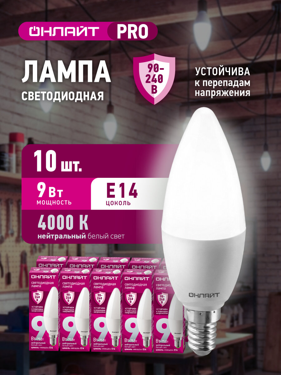 Лампочка светодиодная Онлайт 90 411 E14 4000К 9 Вт, 10 штук.