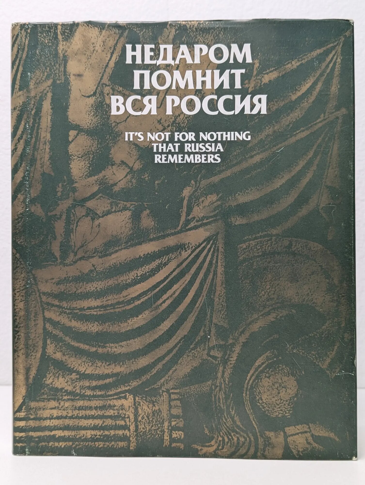 Недаром помнит вся Россия. Отечественная война 1812 1986
