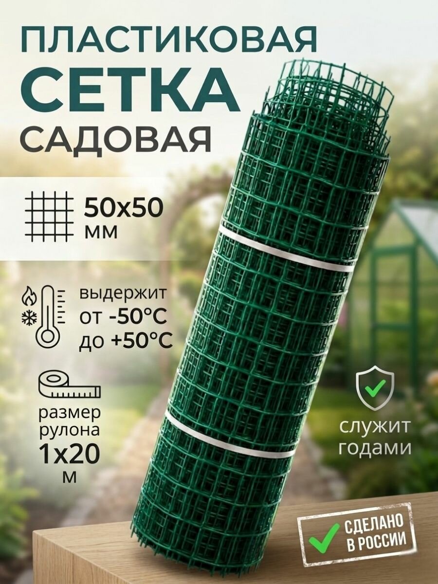Садовая сетка квадратная пластиковая, ячейка 50х50, высота- 1м, в рулоне 20м профи