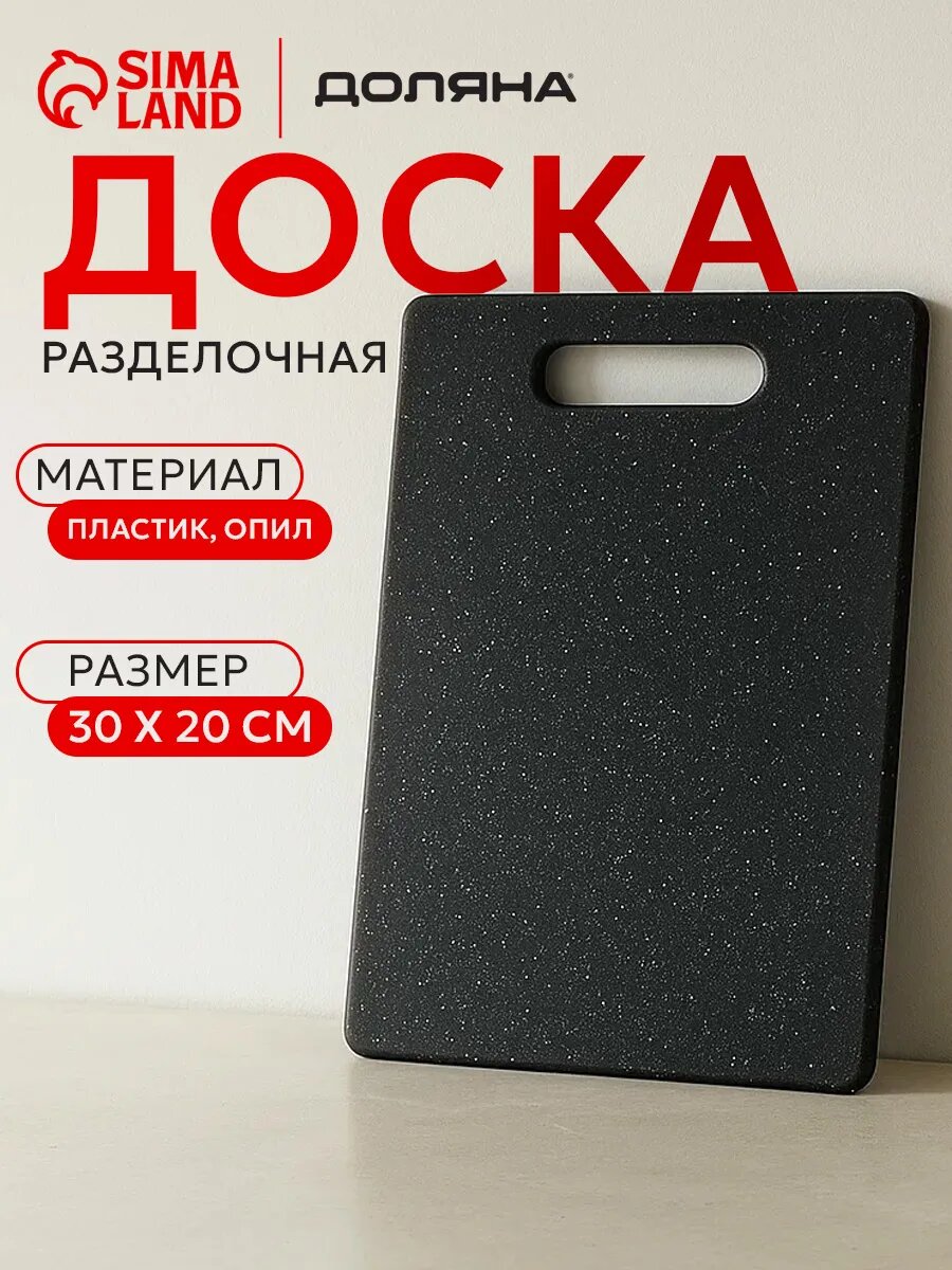 Доска разделочная Доляна «Морбио», пластик PP, 30×20×0.7 см, чёрная