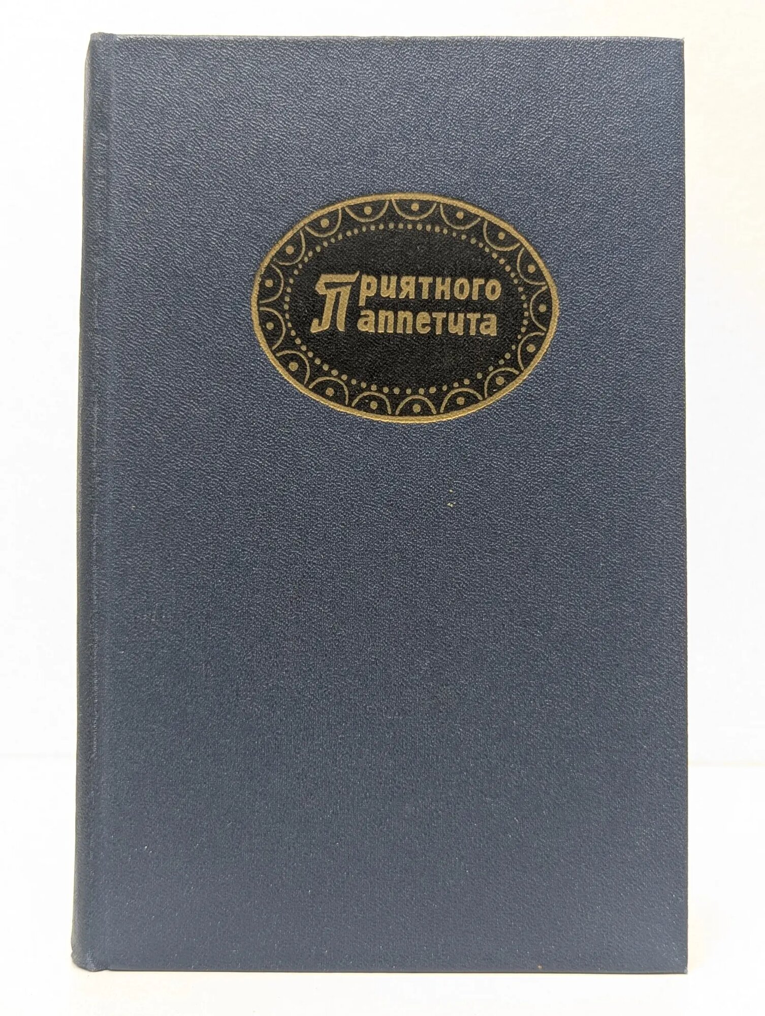Приятного аппетита Линде Гюнтер, Кноблох Хайнц 1973