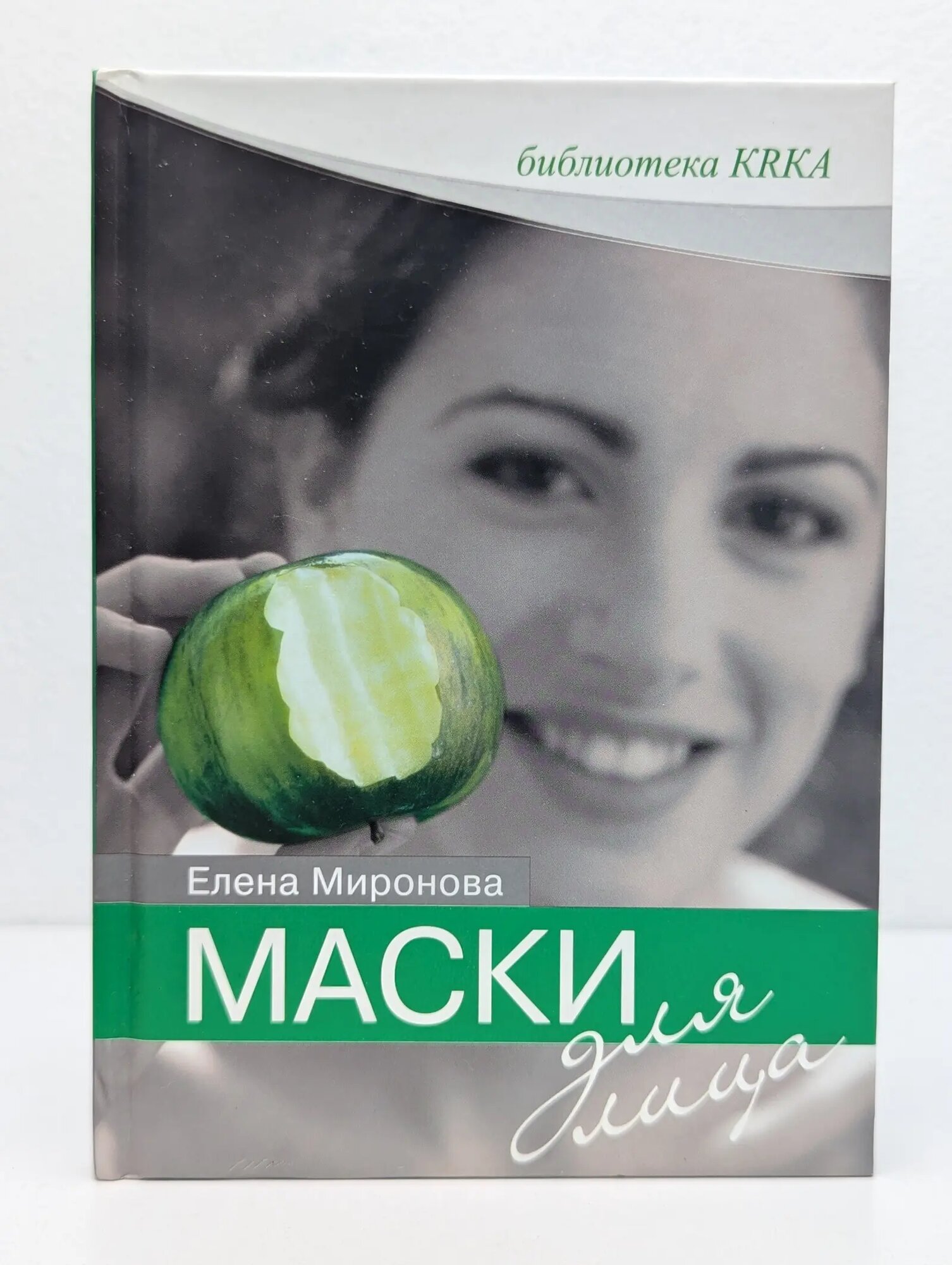Библиотека KRKA. Маски для лица Миронова Елена 2017