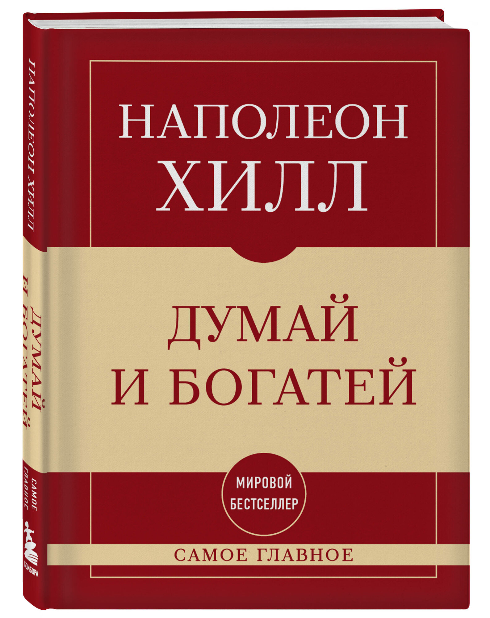 Хилл Н. Самое главное. Думай и богатей