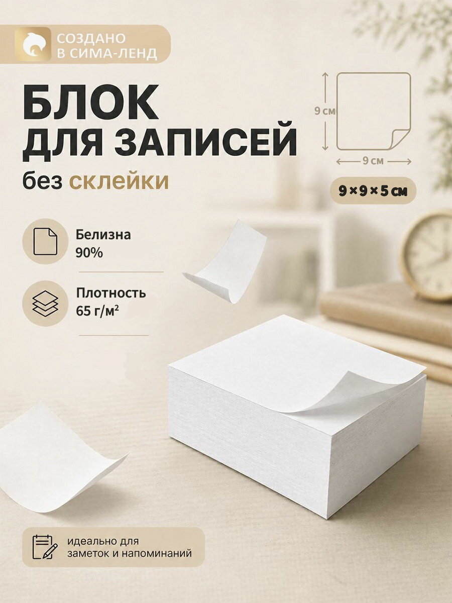 Блок бумаги для записей 9x9x5 см, 65 г/?2, 90%, непроклеенный, белый, 3 шт.