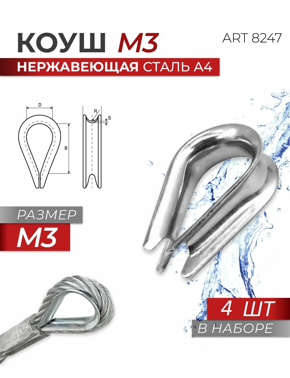 Коуш М 3 нержавеющая сталь А4 ART 8247, 4 штуки в упаковке, FIXATOP