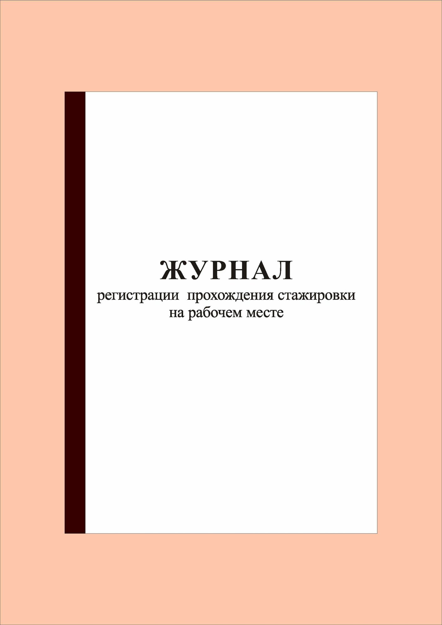 (300 стр.) Журнал регистрации прохождения стажировки на рабочем месте