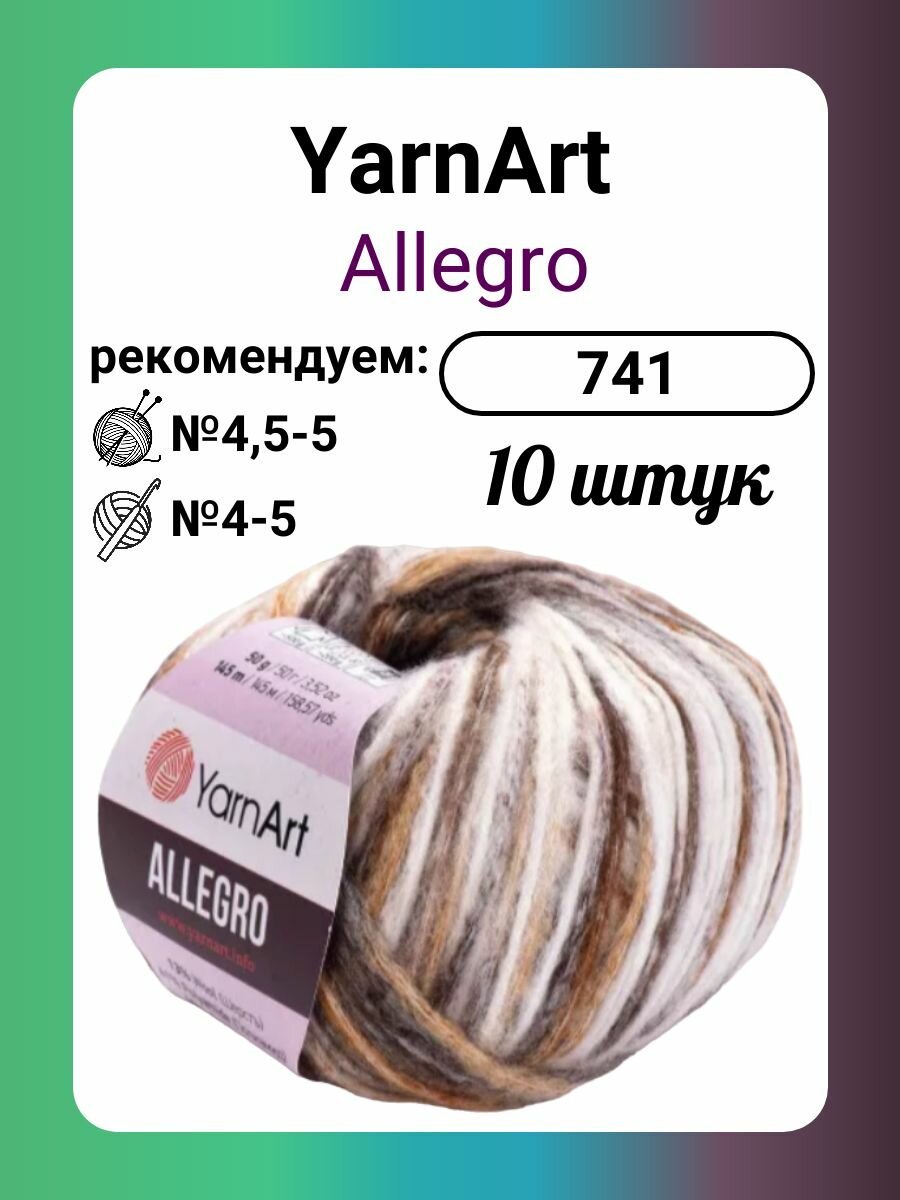 Пряжа YarnArt Allegro 741, 50 г, 145 м, 10 штук