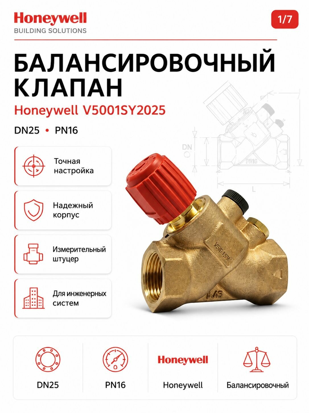 Балансировочный клапан DN25 PN16 Honeywell V5001SY2025