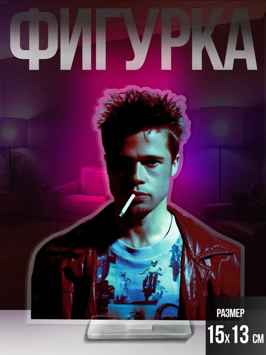 Акриловая фигурка Тайлер Дерден