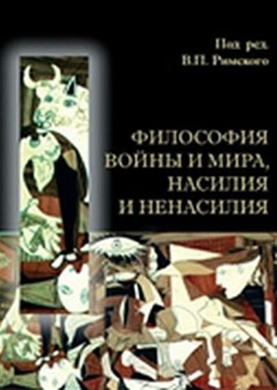 Философия войны и мира, насилия и ненасилия.