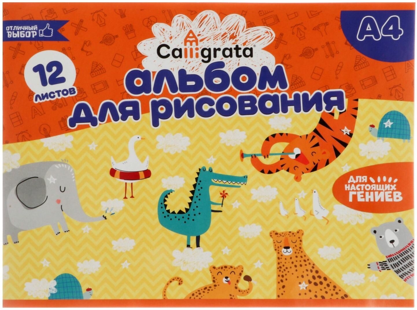 Альбом детский для рисования Calligrata на скрепке, формат А4, 12 листов, обложка офсетная бумага, внутренний блок офсет 100 г/м2