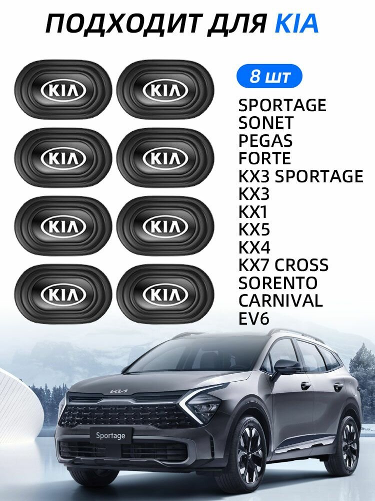 Силиконовая подушка для двери автомобиля Kia, 8 шт