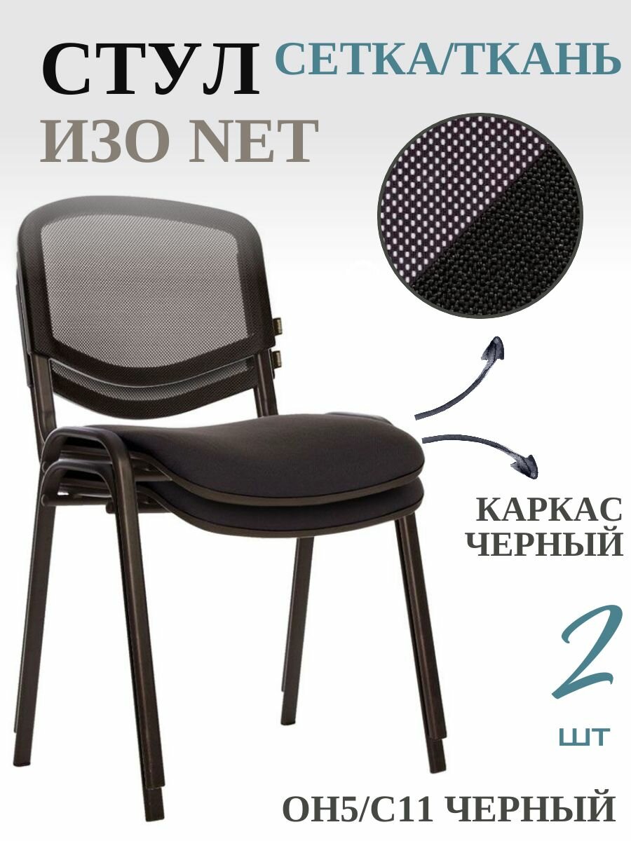 Стул офисный изо ISO NET black (2 шт) OH/5 C11 черный