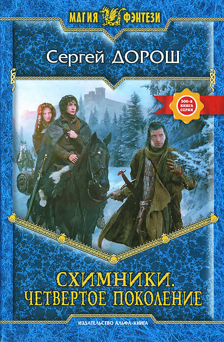 Схимники. Четвертое поколение