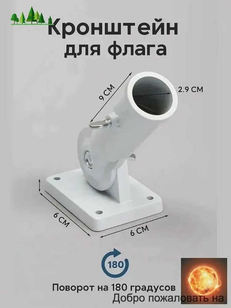 Флагшток для флага уличный Кронштейн для флага (глубина 9 см, платформа 8х6 см, поворот на 180 градусов)