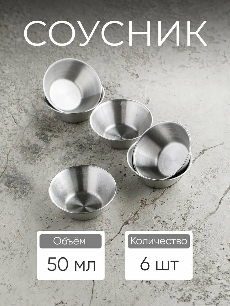 Соусник "Соусники", 6 шт