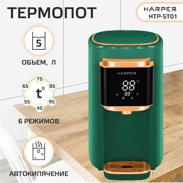 Термопот электрический / 6 режимов / объем 5 л, Harper HTP-5T01, зеленый