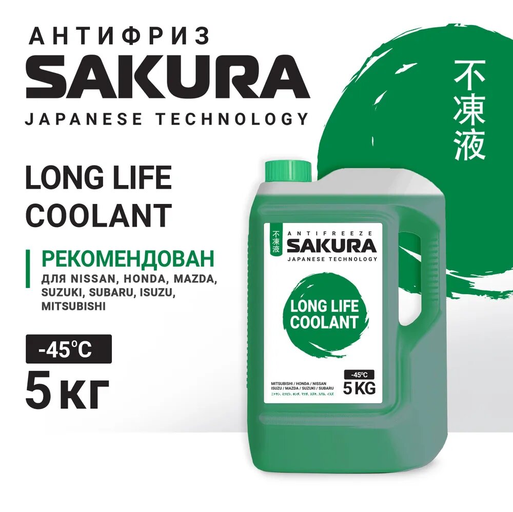 Антифриз зеленый -45С 5 кг, Antifreeze SAKURA Green, готовая охлаждающая жидкость для Honda, Nissan, Mazda, Mitsubishi